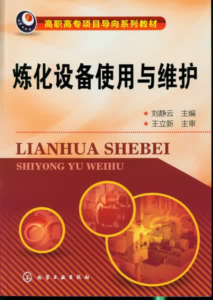 炼化设备使用与维护 刘静云 主编
