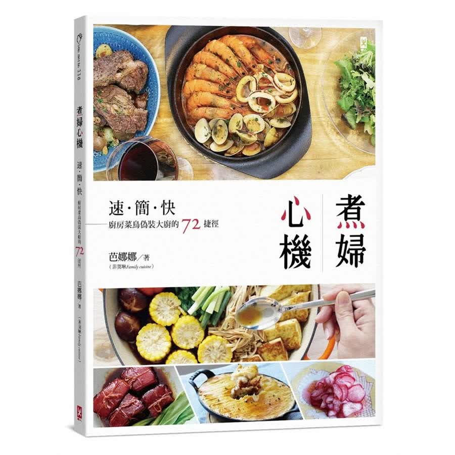 煮婦心機 煮妇心机：速简快，厨房菜鸟伪装大厨的72快捷方式 港台原版