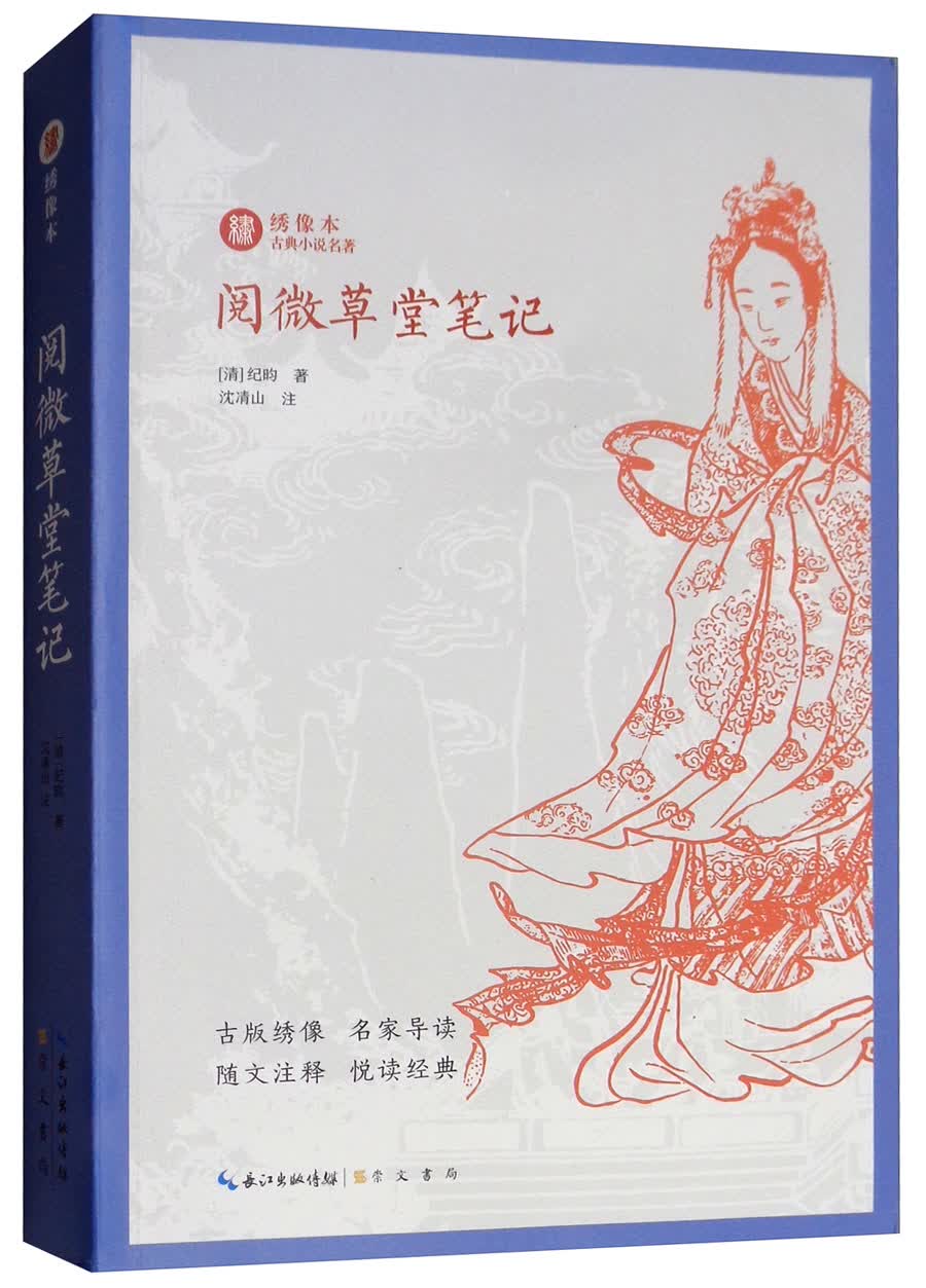 绣像本古典小说名著：阅微草堂笔记