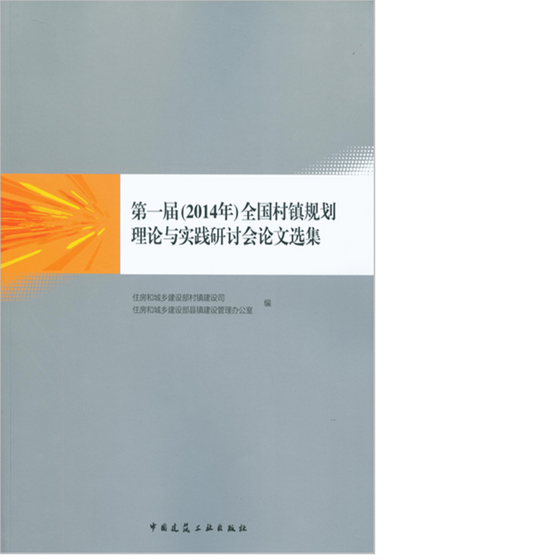 第一届（2014年）全国村镇规划理论与实践研讨会论文选集 作者：住房和城市建设部村镇建设司, 住房