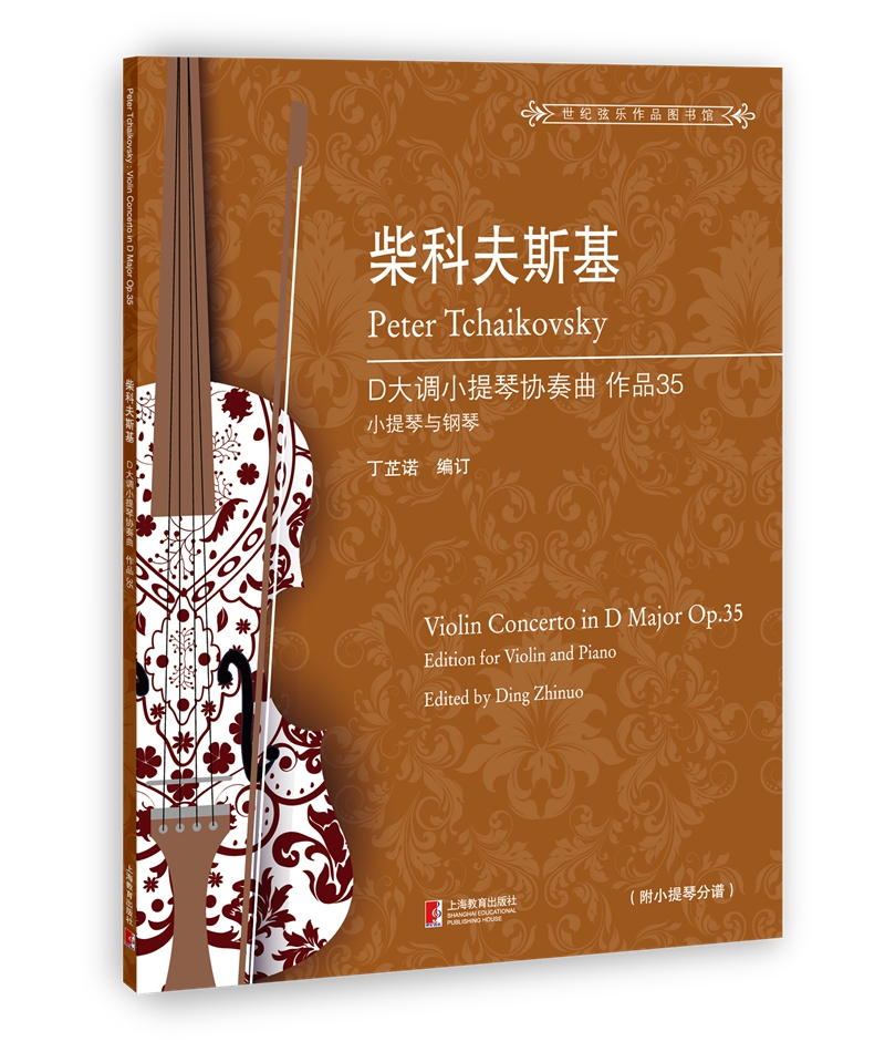 柴科夫斯基D大调小提琴协奏曲 作品35《现货速发》