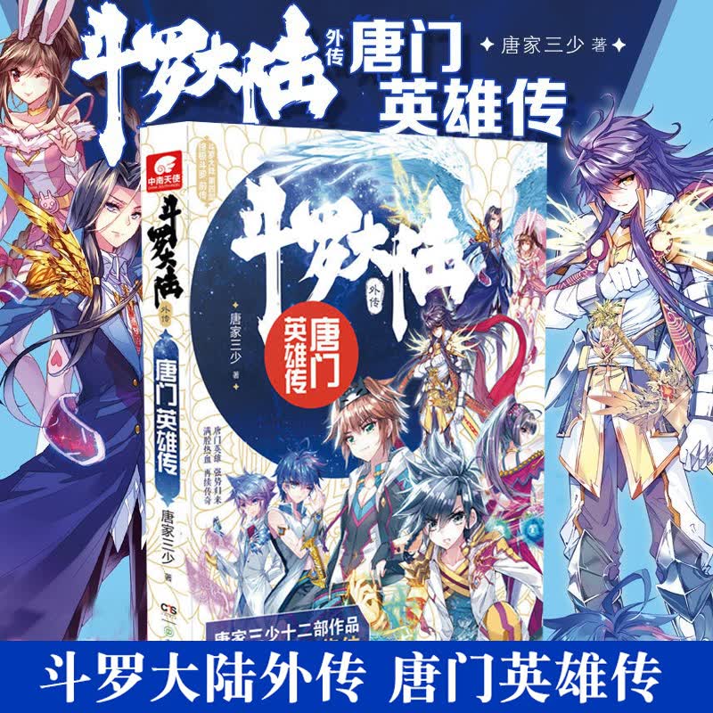 现货 斗罗大陆外传唐门英雄传 唐家三少 中南天使玄幻小说大陆4斗罗龙族玄幻小说元尊第四部前传