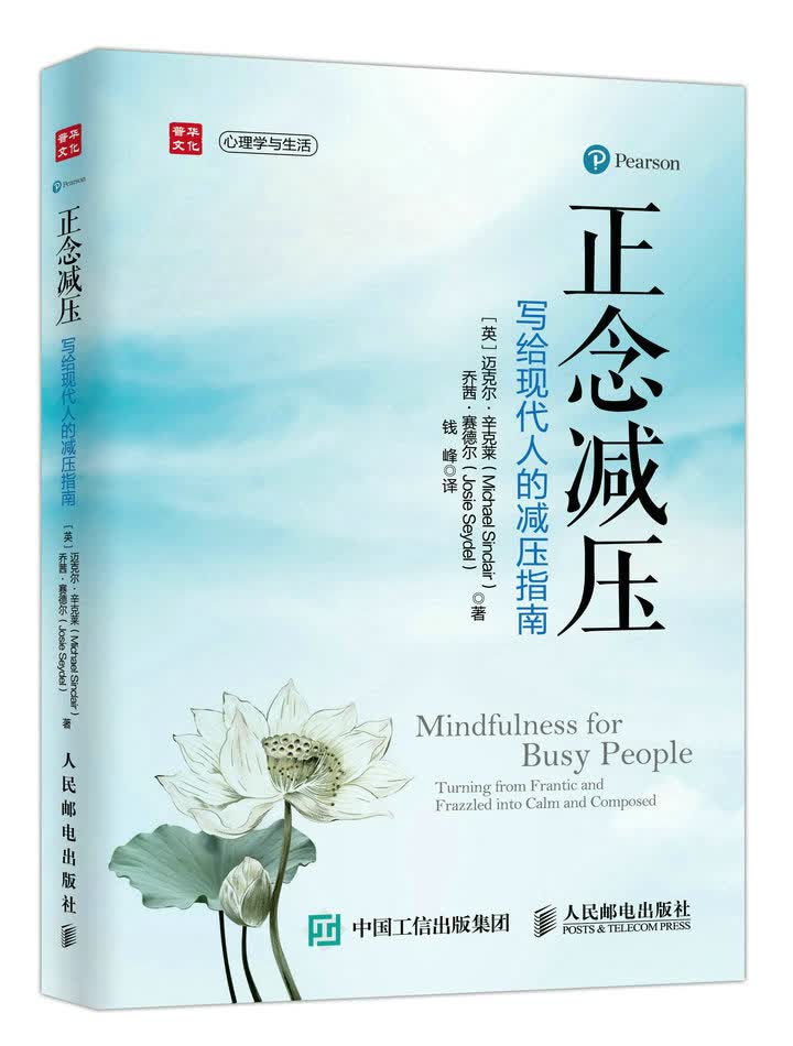正念减压 写给现代人的减压指南（人邮普华出品）