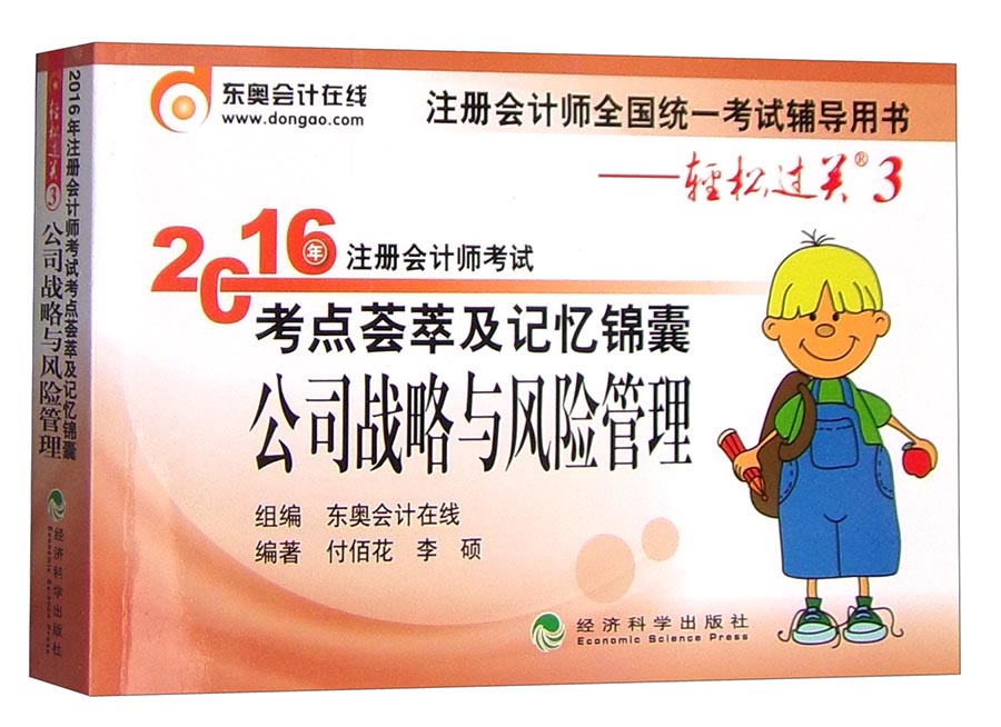 东奥会计在线轻松过关3 2016年注册会计师考试考点荟萃及记忆锦囊：公司战略与风险管理