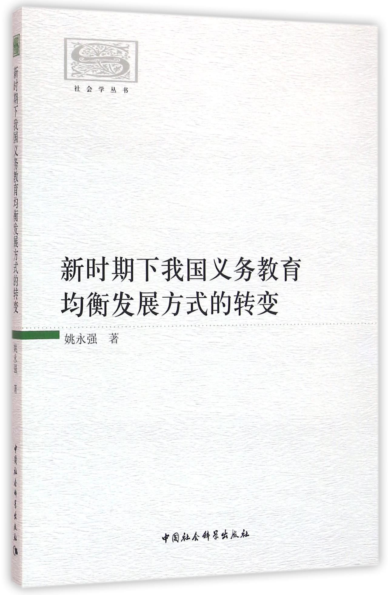 新时期下我国义务教育均衡发展方式的转变