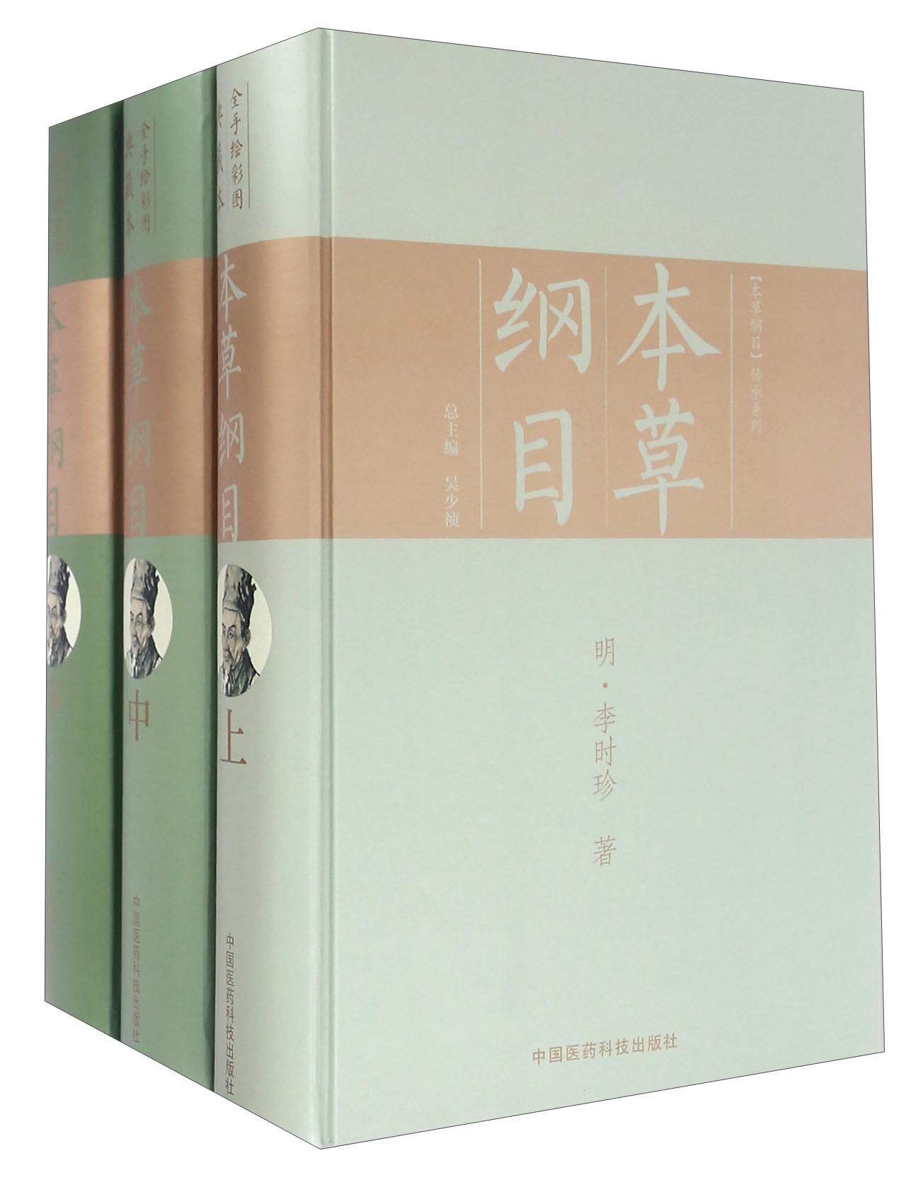 本草纲目（套装上中下册）