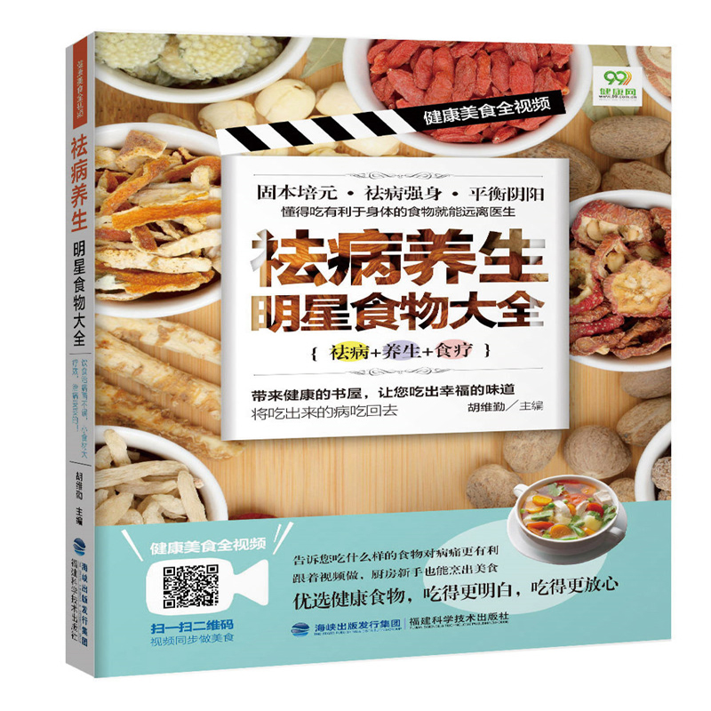 祛病养生明星食物大全（健康美食全视频）
