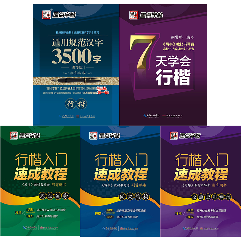 墨点字帖成人速成新手初学套装升级版（套装共5册）