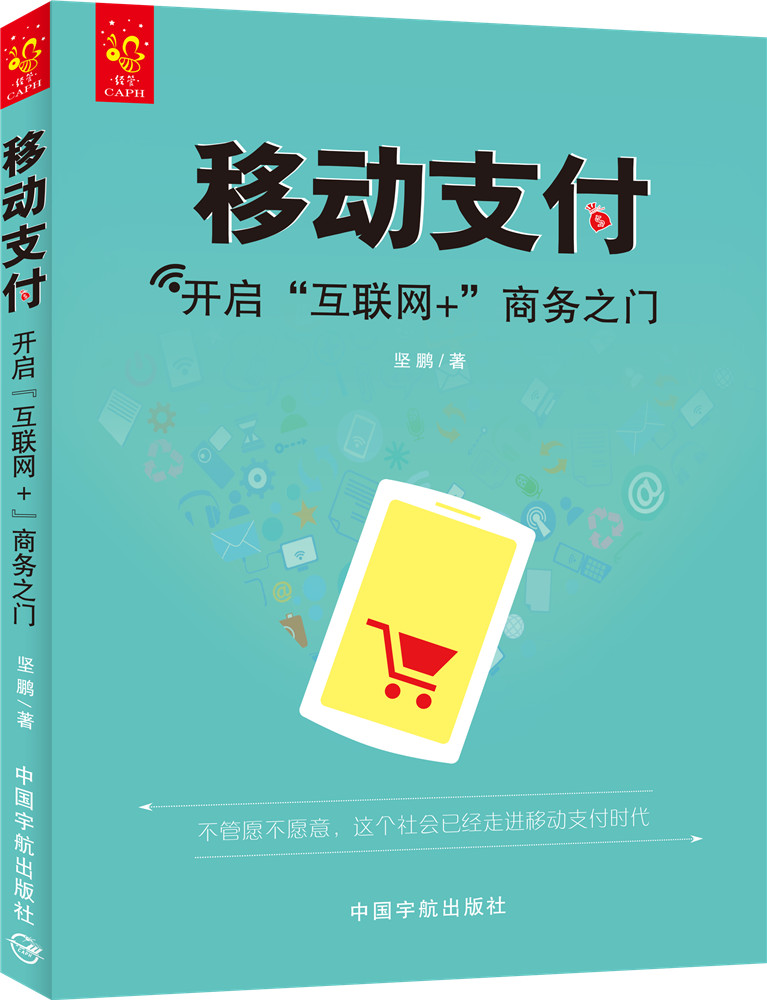 【现货速发】移动支付：开启“互联网+”商务之门