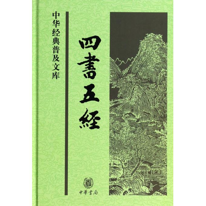 四书五经(精)/中华经典普及文库