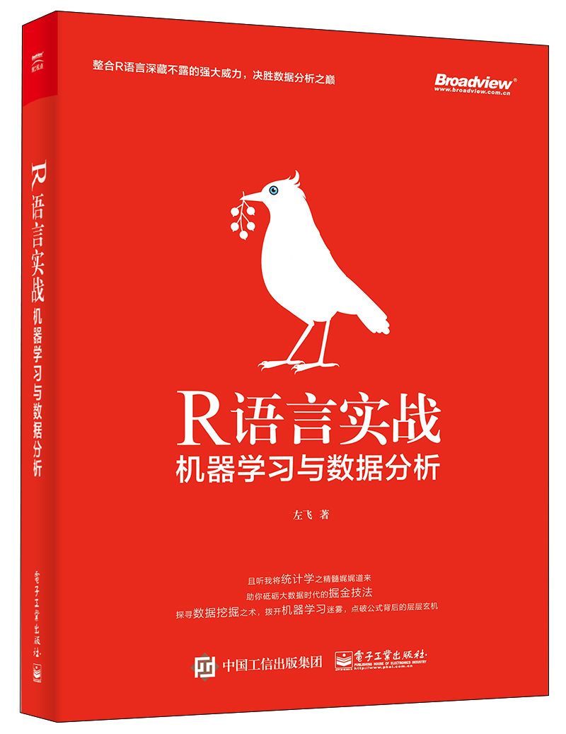R语言实战――机器学习与数据分析(博文视点出品)