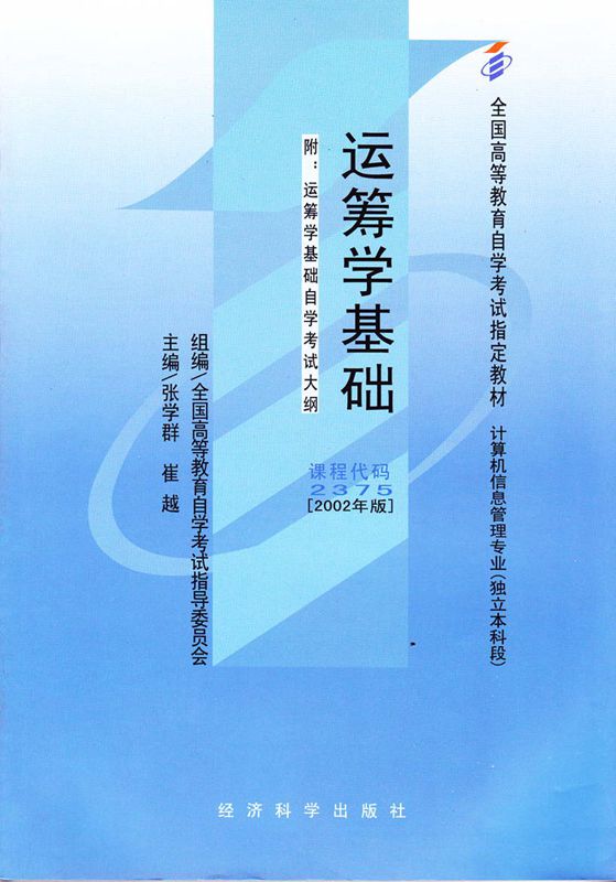 自考教材2375 02375运筹学基础 经济科学出版社 自学考试指定书籍