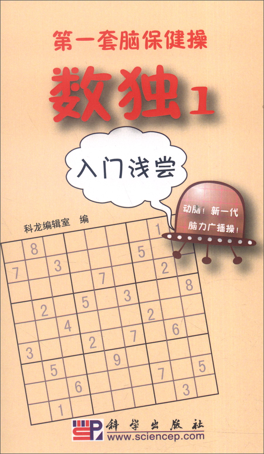 第一套脑保健操：数独1 入门浅尝