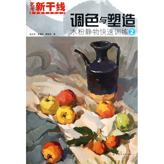 调色与塑造(水粉静物快速训练2)/艺考新干线美术高考系列丛书