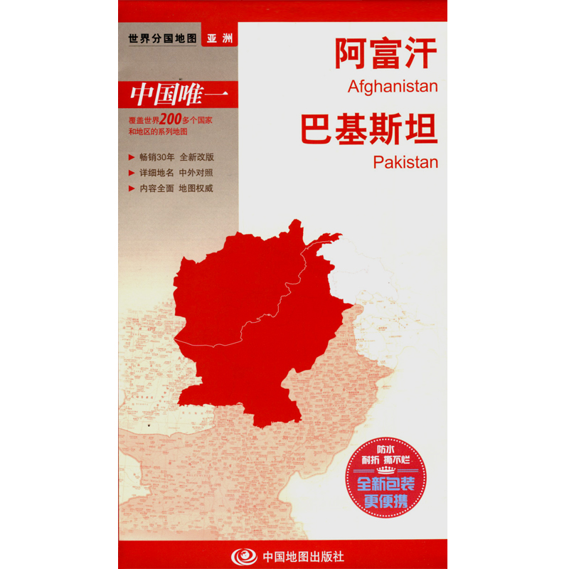 2023年 阿富汗地图 巴基斯坦地图 世界分国地图 中外文对照
