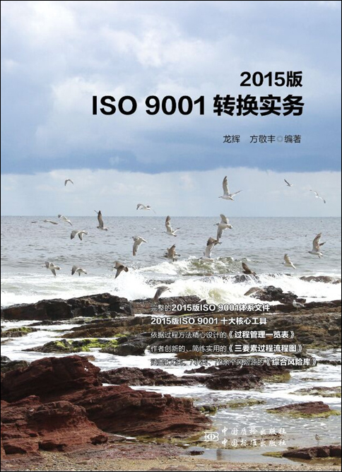 2015版ISO 9001转换实务