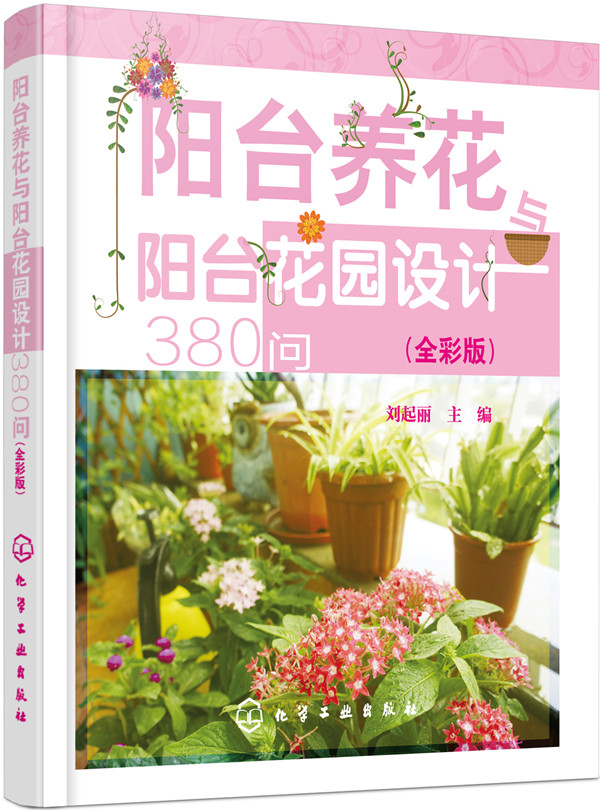 阳台养花与阳台花园设计380问（全彩版）