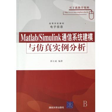 Matlab\Simulink通信系统建模与仿真实例分析(电子信息高等学校教材)