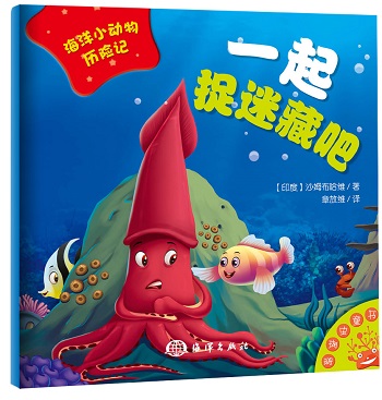 海洋小动物历险记：一起捉迷藏吧