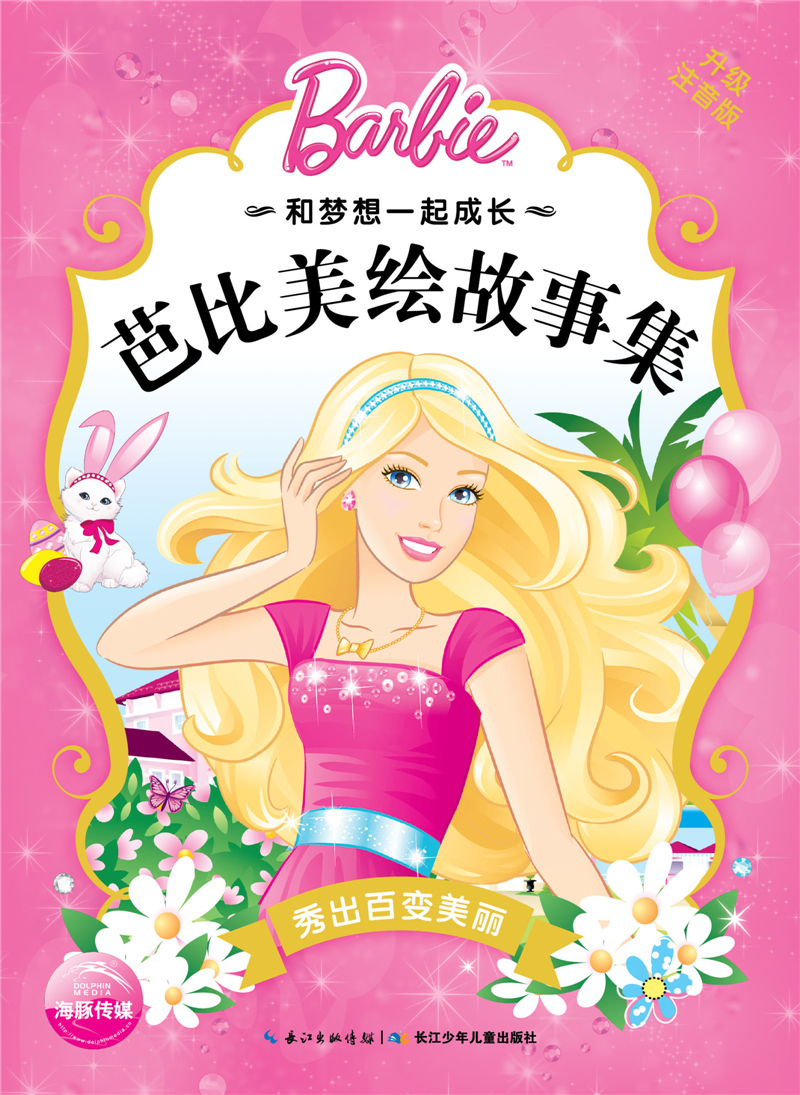 和梦想一起成长·芭比美绘故事集：秀出百变美丽(一年级二年级三年级四五六年级寒假课外阅读书籍)