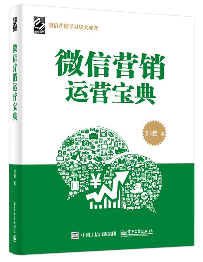 微信营销运营宝典(博文视点出品)