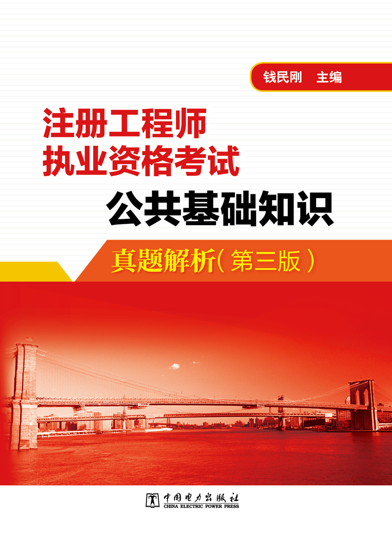 注册工程师执业资格考试 公共基础知识真题解析（第三版）