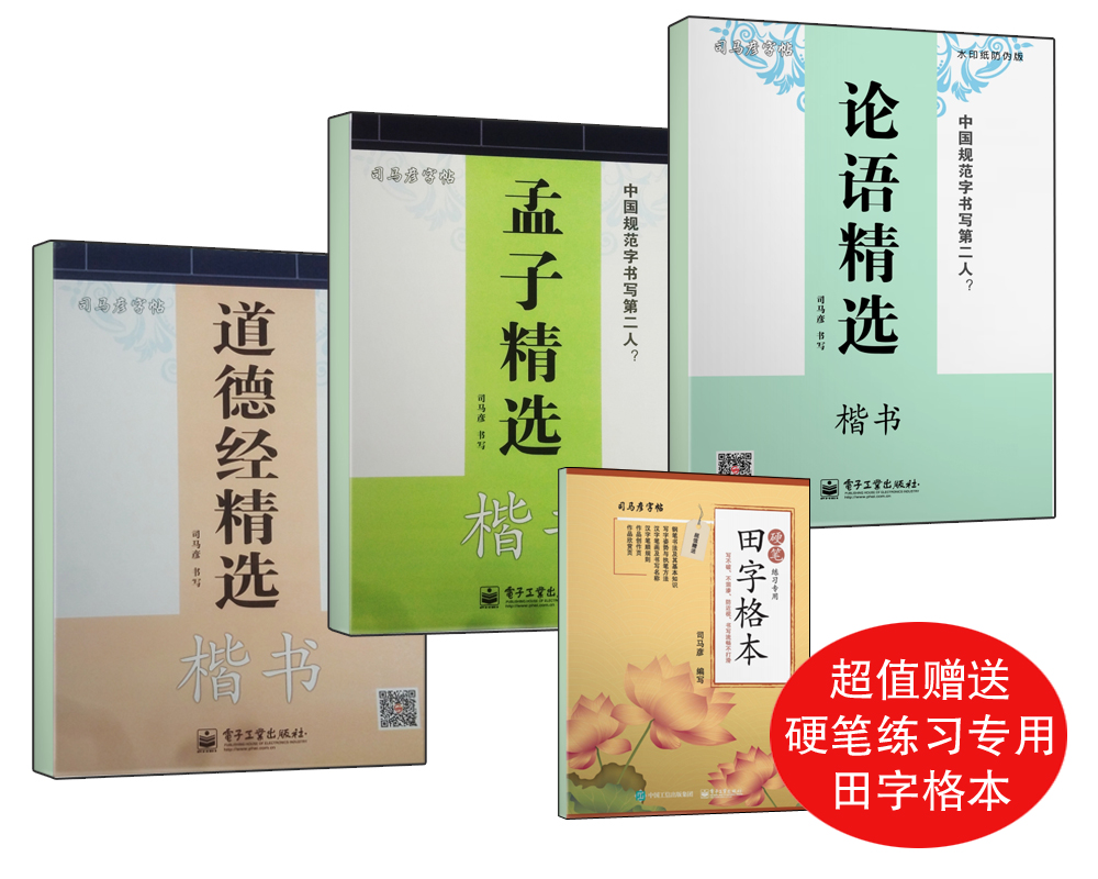 司马彦字帖：论语+孟子+道德经（套装共3册 附田字格本）