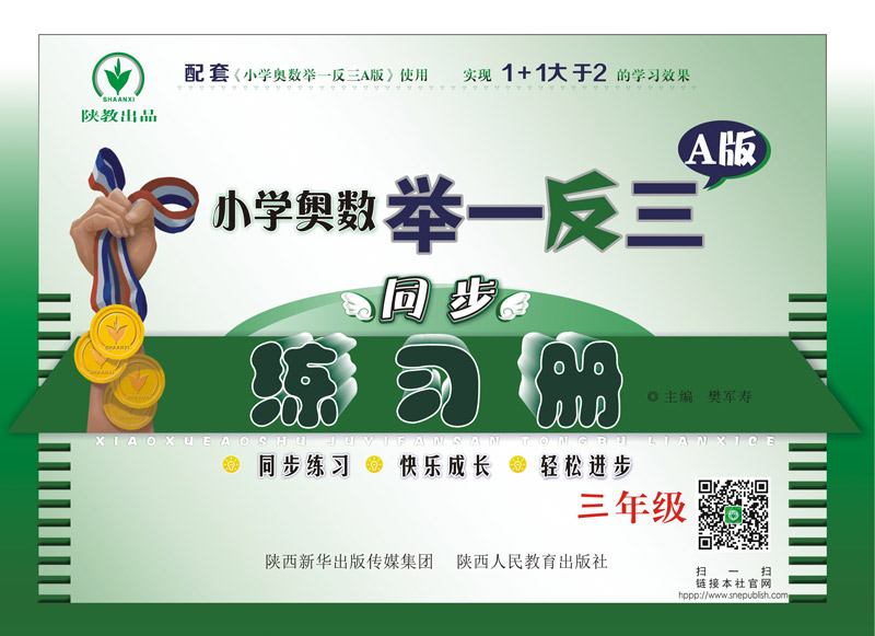 小学奥数举一反三同步练习册·A版：三年级