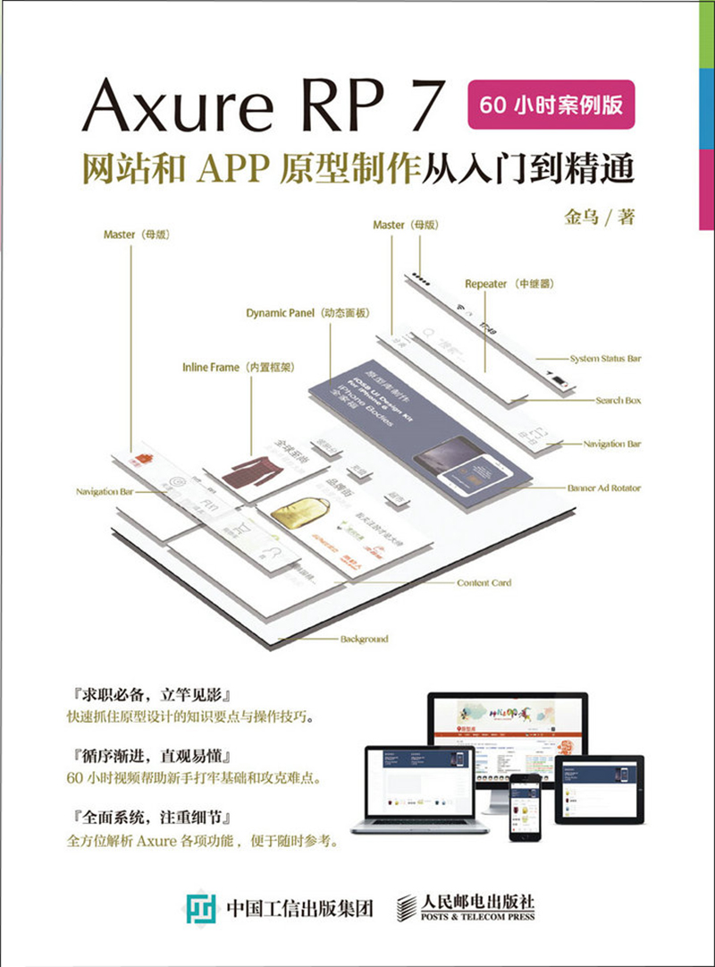 Axure RP7 网站和APP原型制作从入门到精通 60小时案例版(异步图书出品)