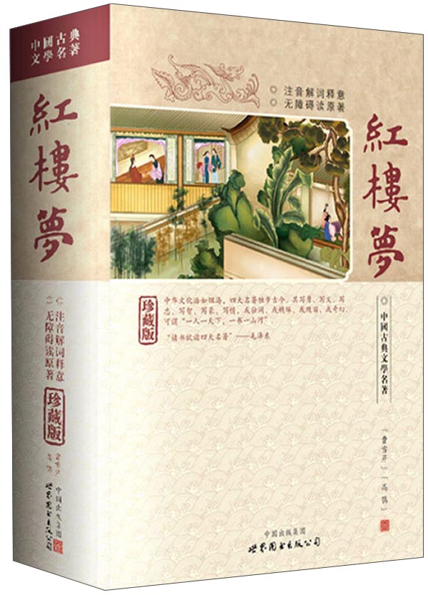 红楼梦（注音解词释意 珍藏版）