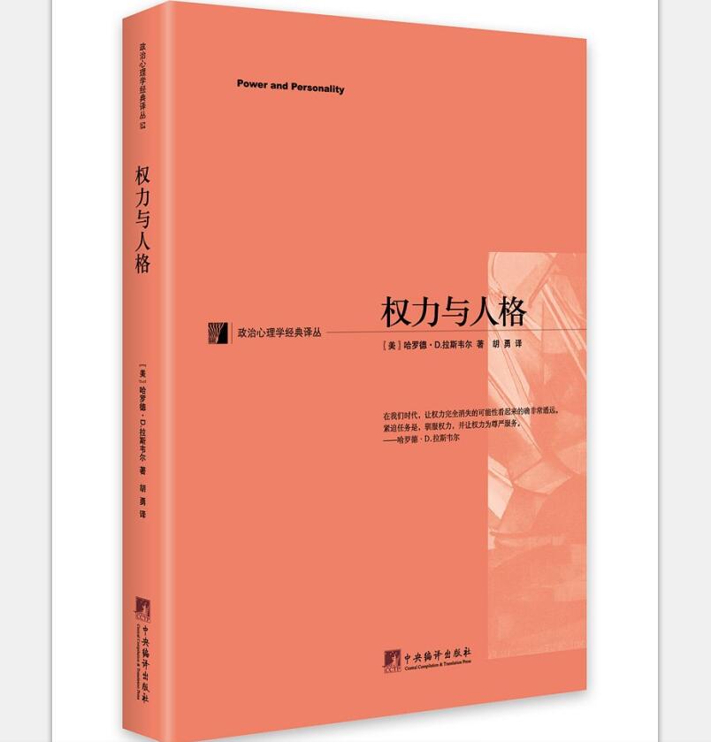 政治心理学经典译丛：权力与人格