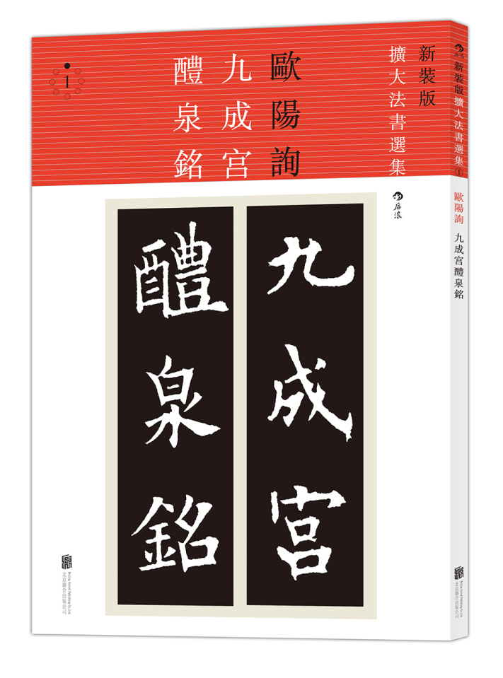 新装版扩大法书选集1：九成宫醴泉铭（新装版）