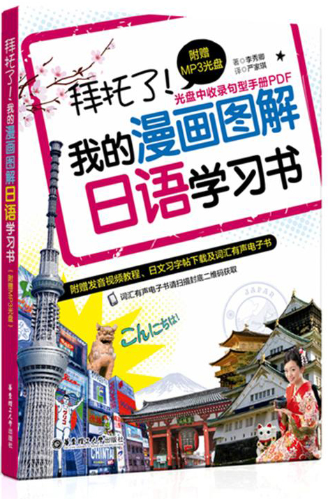 拜托了！我的漫画图解日语学习书（附赠MP3光盘）