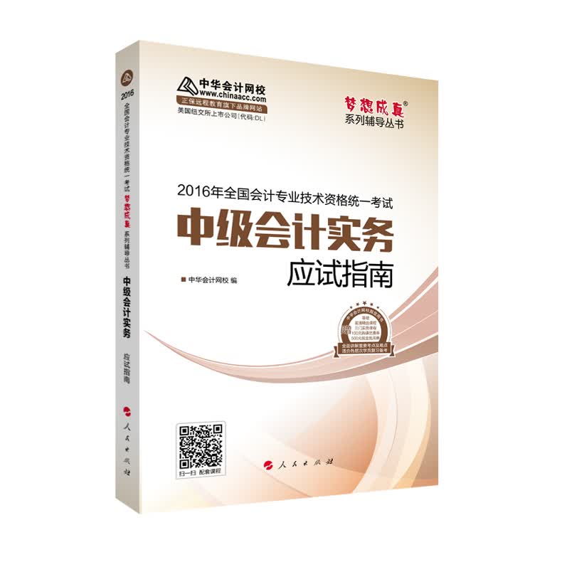 中华会计网校 应试指南 2016年中级会计职称辅导教材 梦想成真系列 中级会计实务