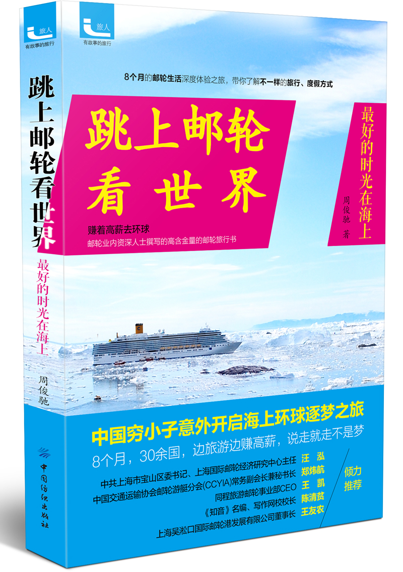 跳上邮轮看世界