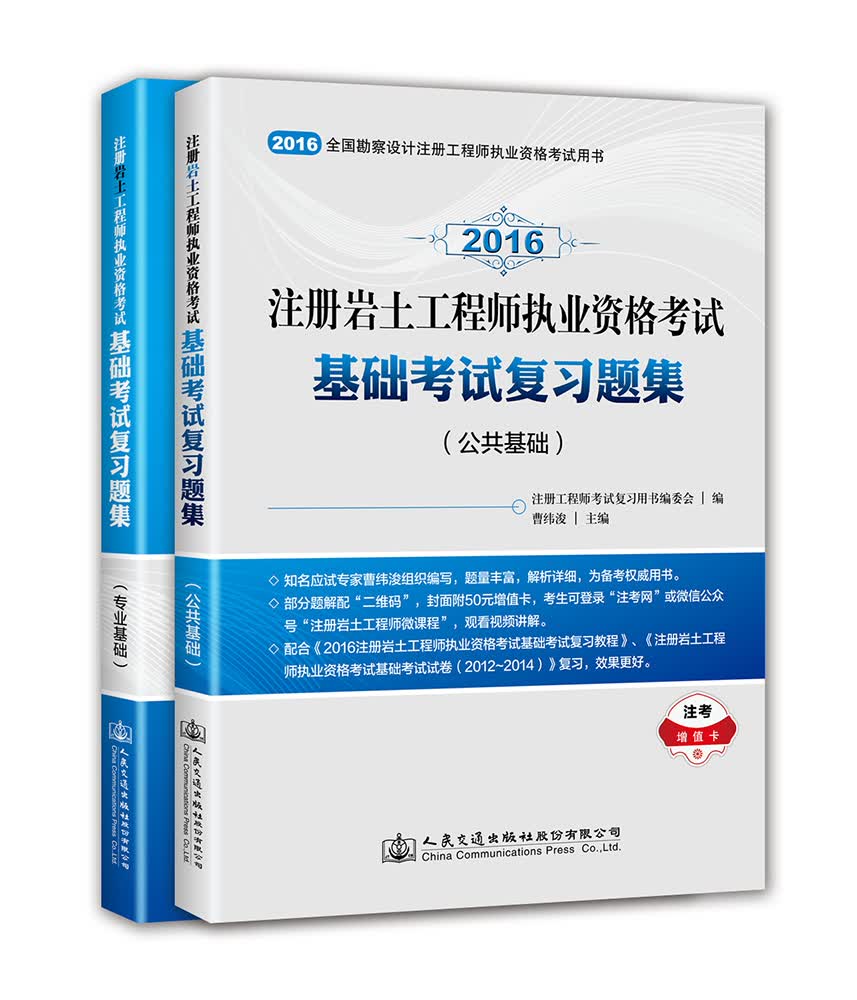 2016年注册岩土工程师执业资格考试基础考试复习题集（套装共2册）