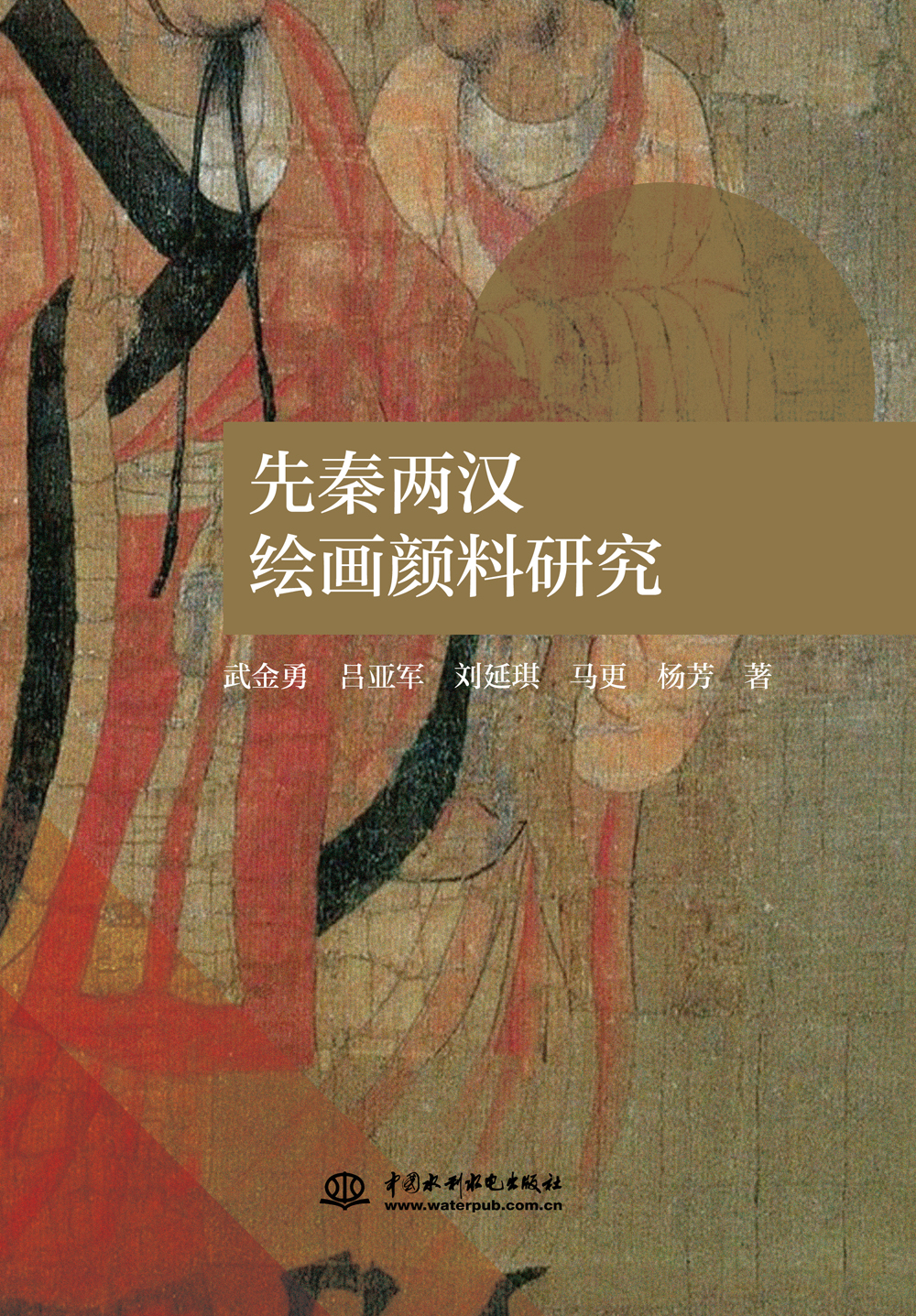 先秦两汉绘画颜料研究