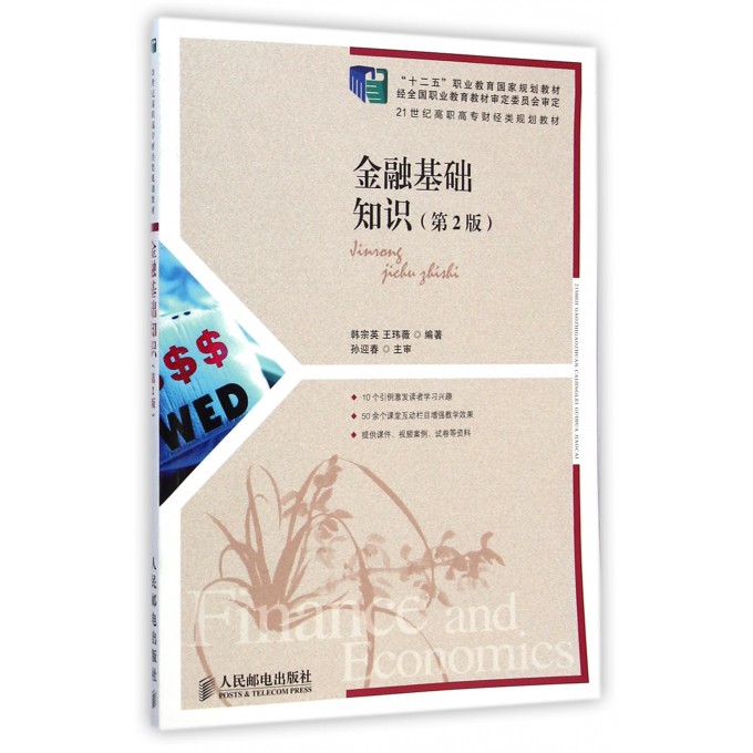金融基础知识(第2版21世纪高职高专财经类规划教材)