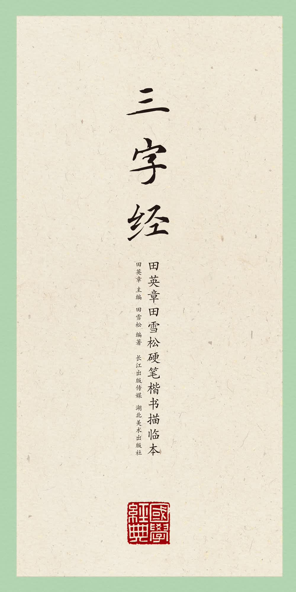 三字经/田英章田雪松硬笔楷书描临本