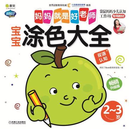 Q书架.妈妈就是好老师.宝宝涂色大全 2-3岁