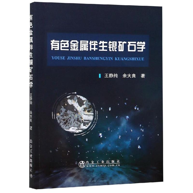 有色金属伴生银矿石学
