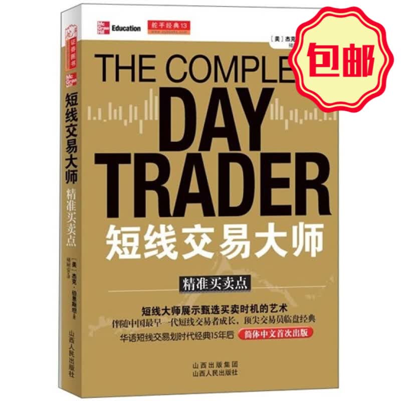 包邮 舵手经典13 短线交易大师 精准买卖点 讲述各种操作技巧的应用，帮助投资人获利