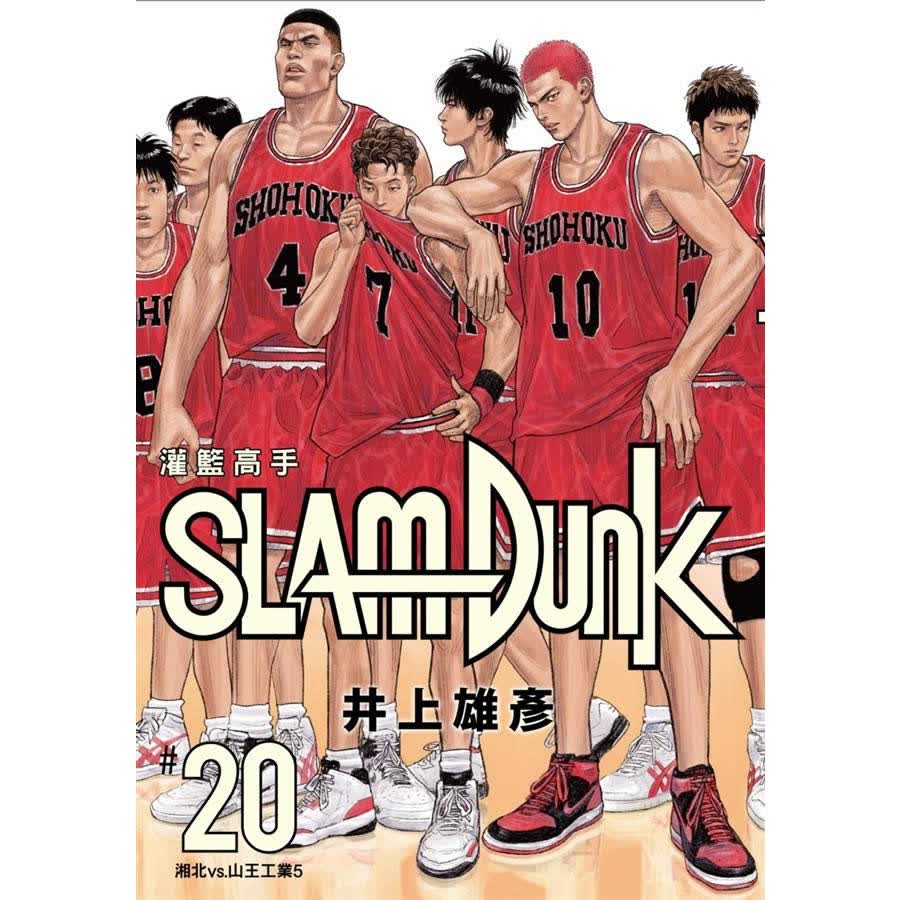 灌籃高手新裝再編版20 灌篮高手新装再编版20 港台原版