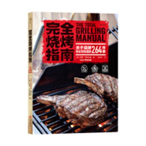 烧烤指南：关于烧烤你须知道的264件事 烹饪/美食 (美)莉萨·阿特伍德(Lisa Atwood)著