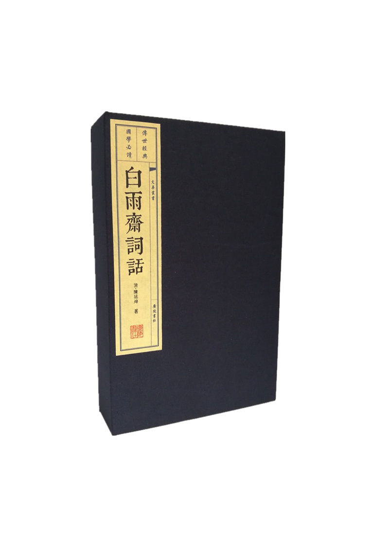 文华丛书系列：白雨斋词话（宣纸线装 1函3册）