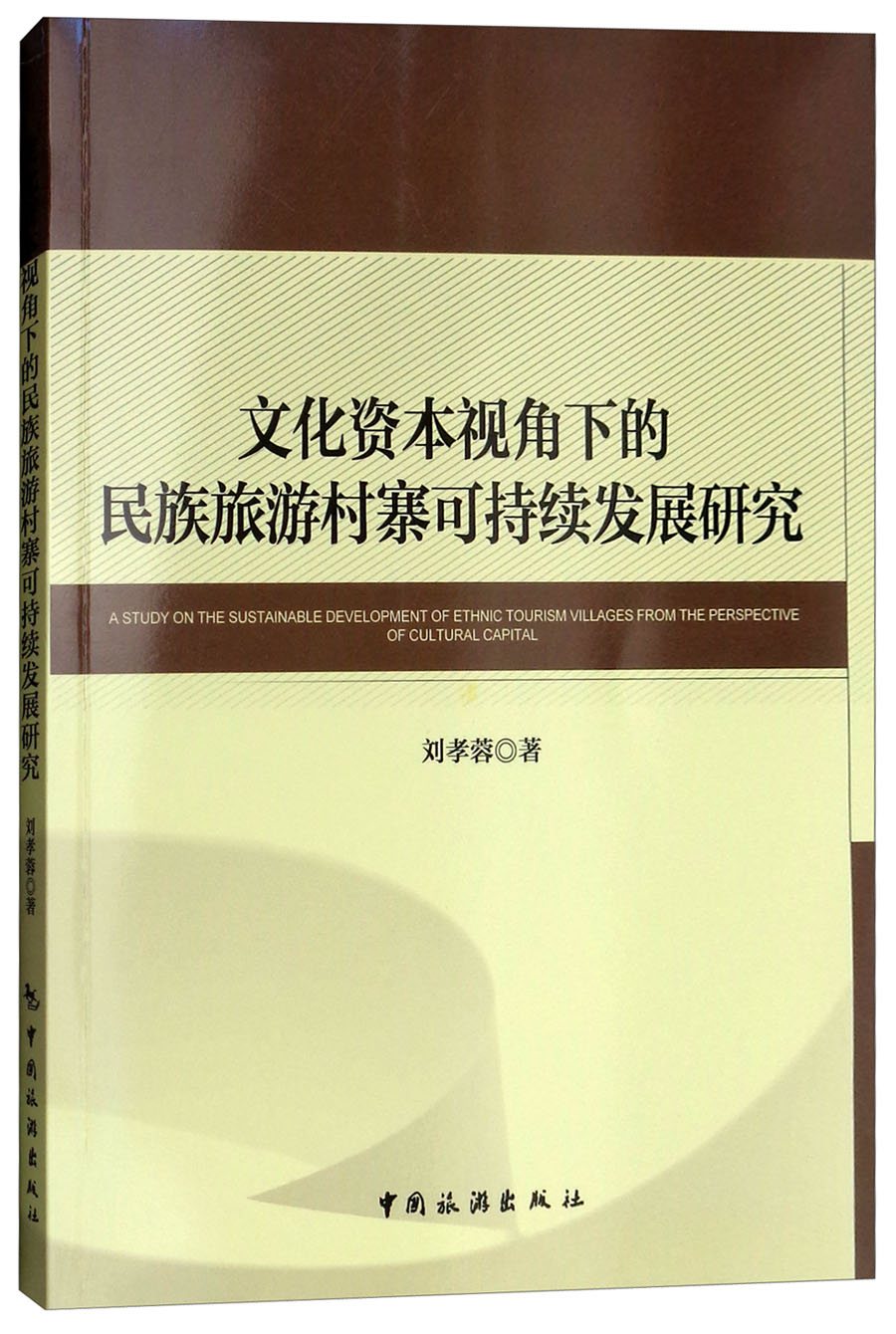 文化资本视角下的民族旅游村寨可持续发展研究
