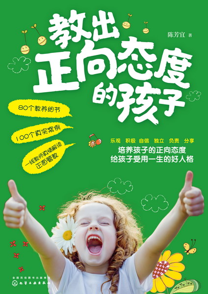 教出正向态度的孩子 陈芳宜著