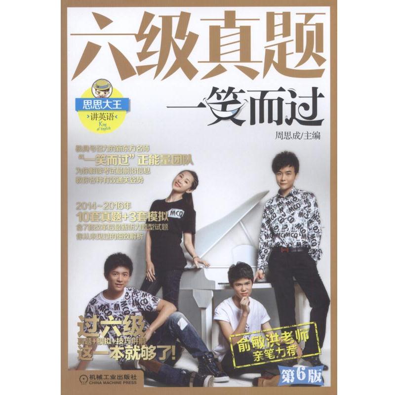 六级真题一笑而过 第6版第六版