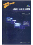 混凝土结构基本原理 张玉峰主编