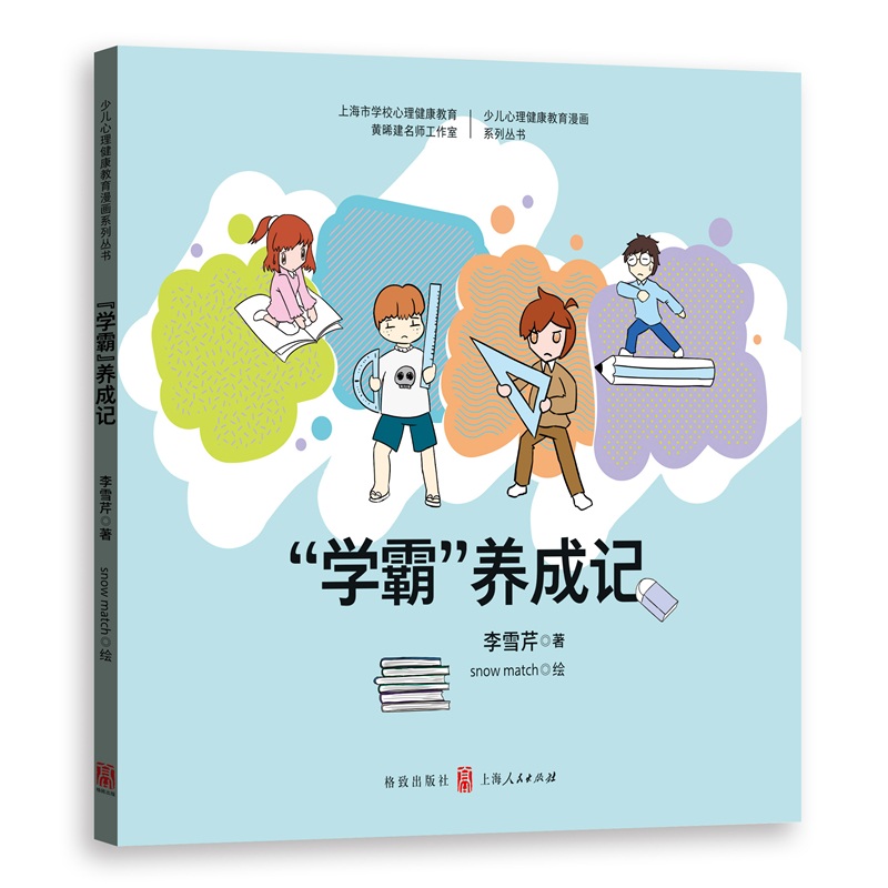 “学霸”养成记9787543229105
